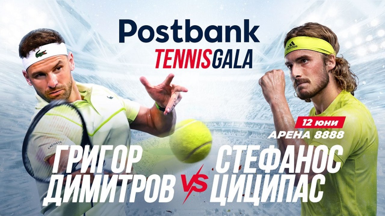 Postbank представя вдъхновяващо Tennis Gala изживяване с Григор ...