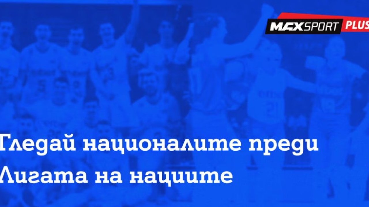 MAX Sport ще излъчва контролите на националните ни отбори по волейбол ...